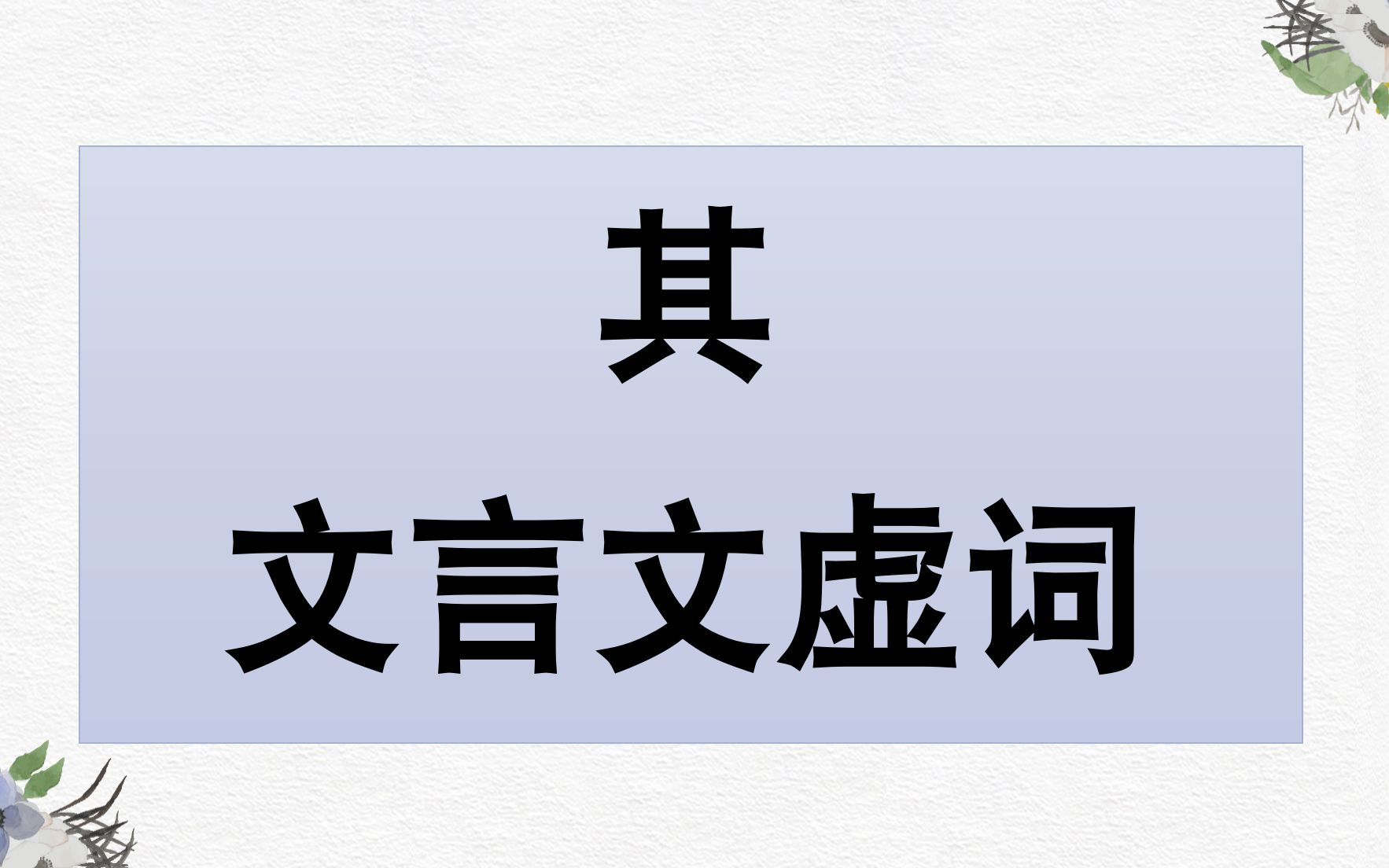 高中文言文 | 3分钟速通虚词【其】