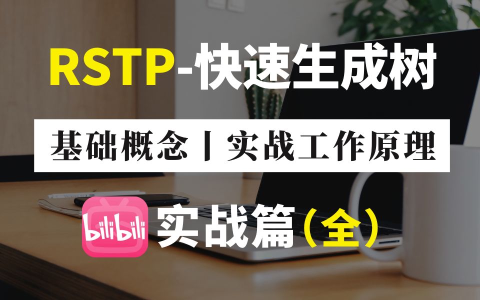 ...概念-实战工作原理,以及快速生成树协议概述【数据通信丨项目实战】