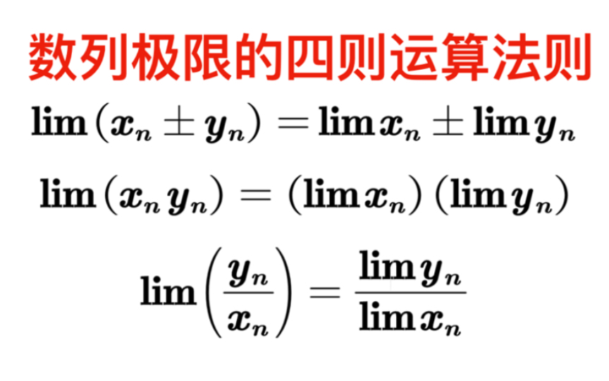 【高等数学】数列极限的四则运算法则