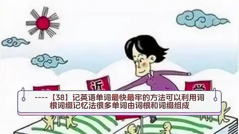 记英语单词有何妙法?词根联想卡片记忆大揭秘
