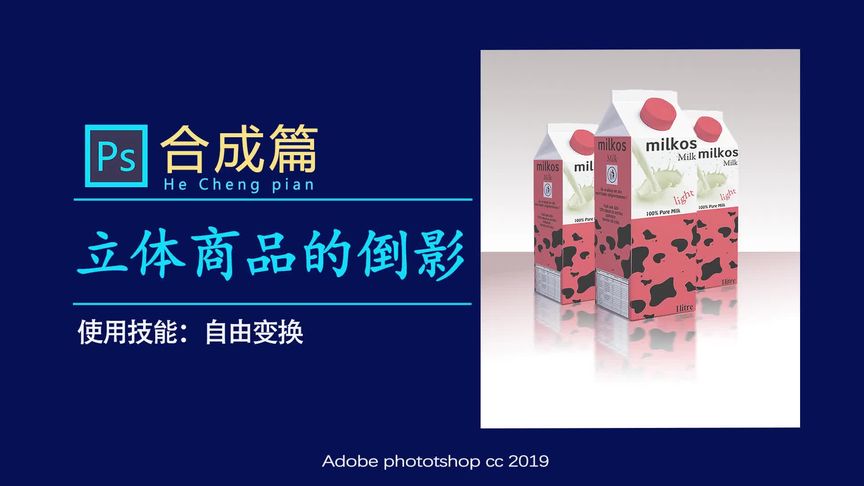 PS教程:逼真立体的镜面倒影效果,实用电商技巧