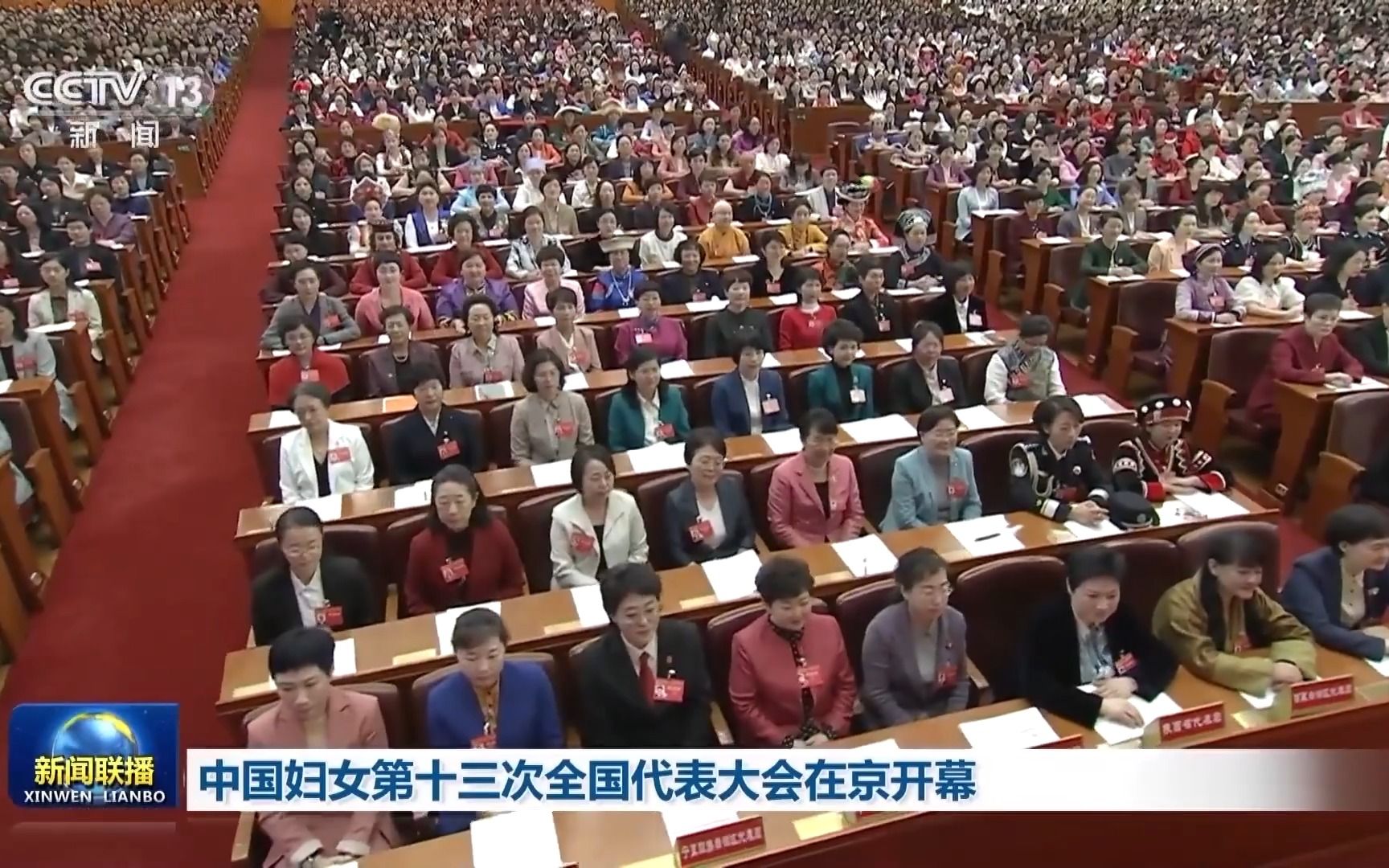 中国妇女第十三次全国代表大会在京开幕