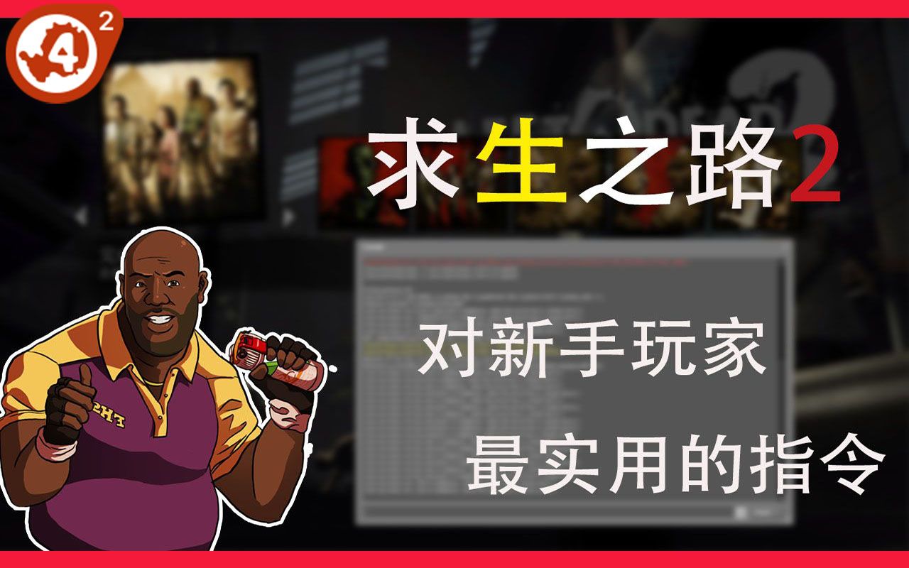 『求生之路2』对新手玩家最实用指令✔