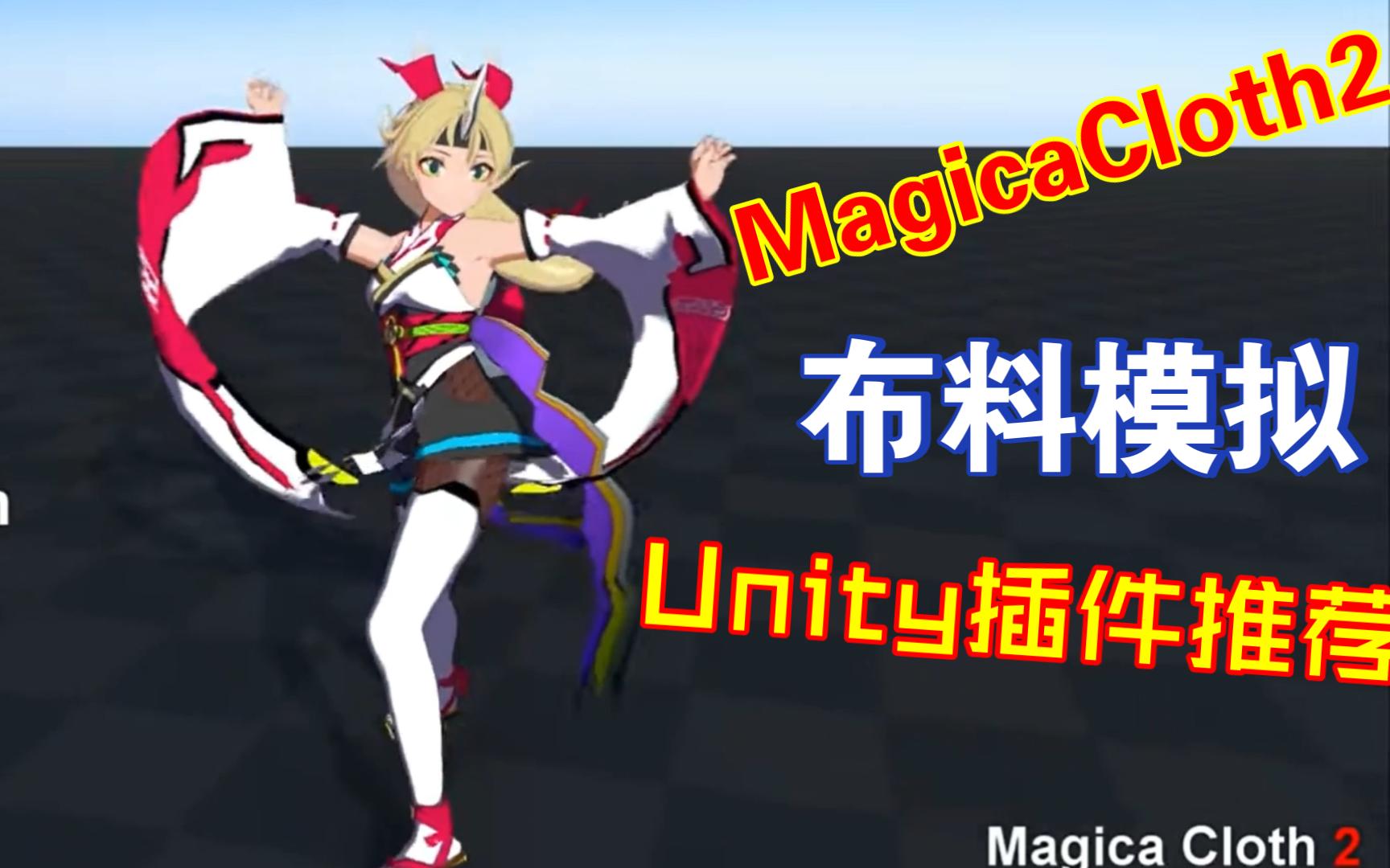 MagicaCloth2布料模拟系统Unity插件推荐202302111541