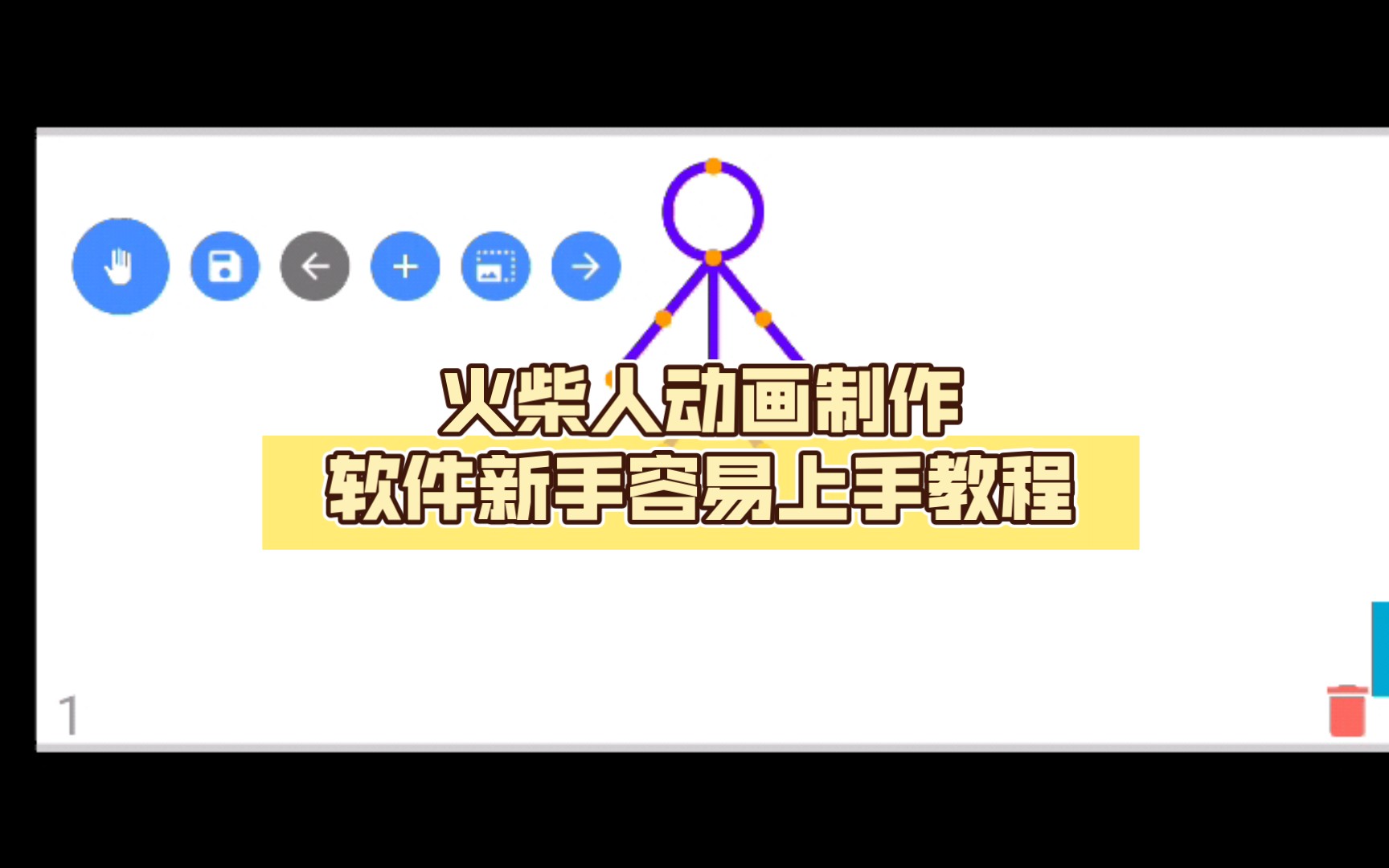 火柴人动画制作软件新手容易上手教程(第2集大小与颜色)