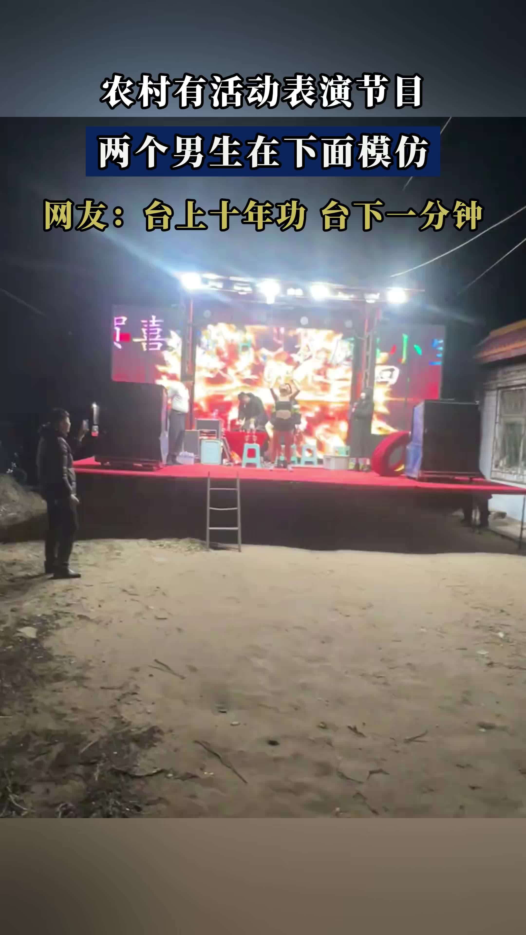 农村有活动表演节目,两个男生在下面模仿