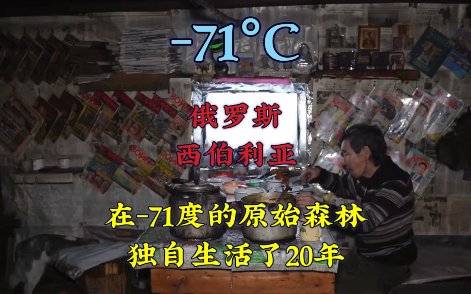 在俄罗斯西伯利亚-70度的原始森林,有一位老人独自生活了20年