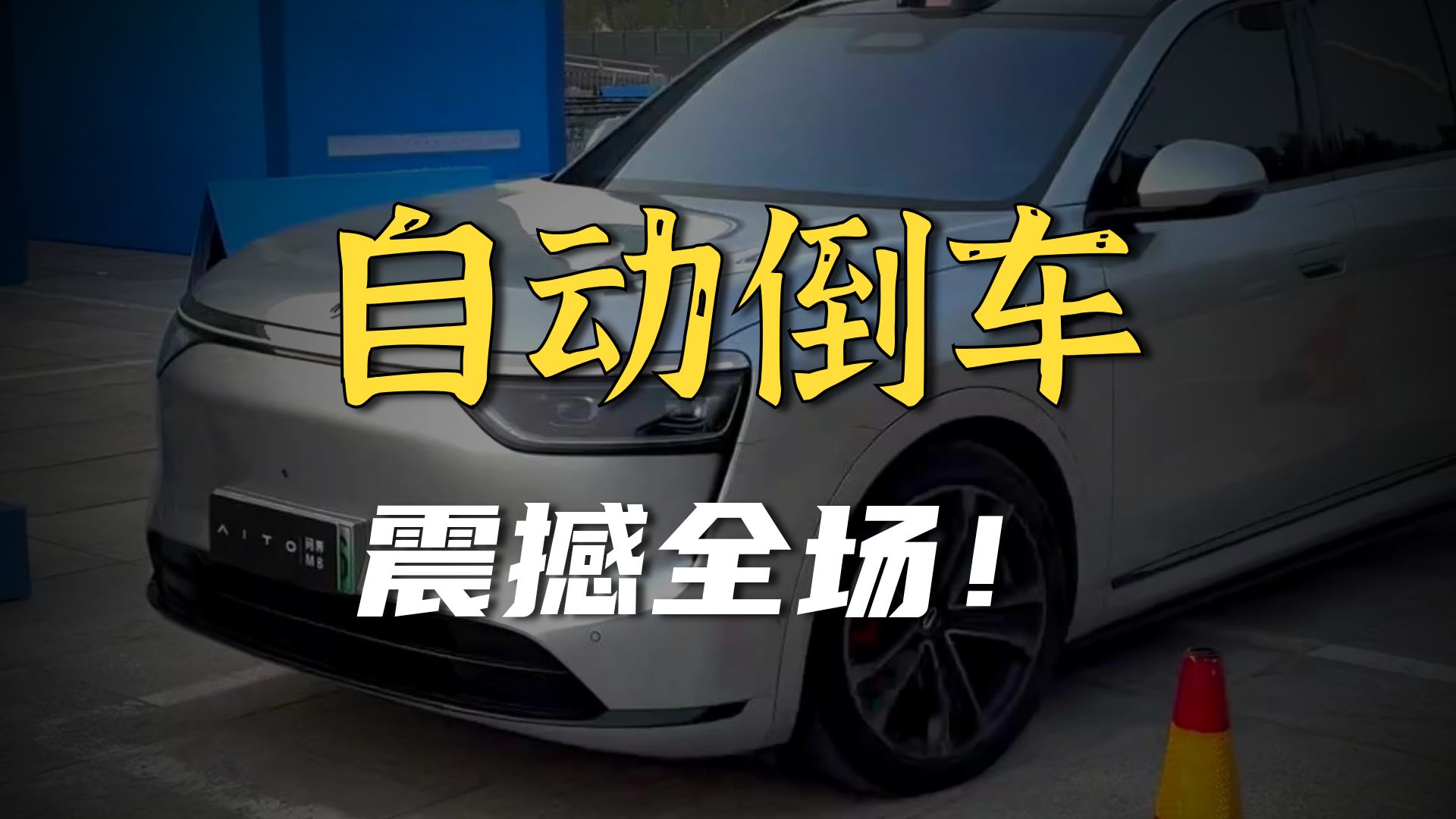 鸿蒙智行也太稳了吧!试完问界,我真服!