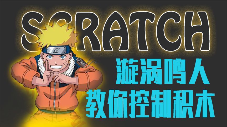 Scratch双语少儿编程 | Ep6.漩涡鸣人教你控制积木
