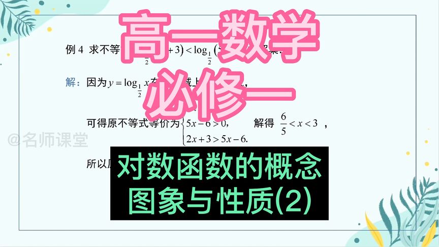 高一数学必修一 对数函数的概念图象与性质(2) 高中数学解题技巧