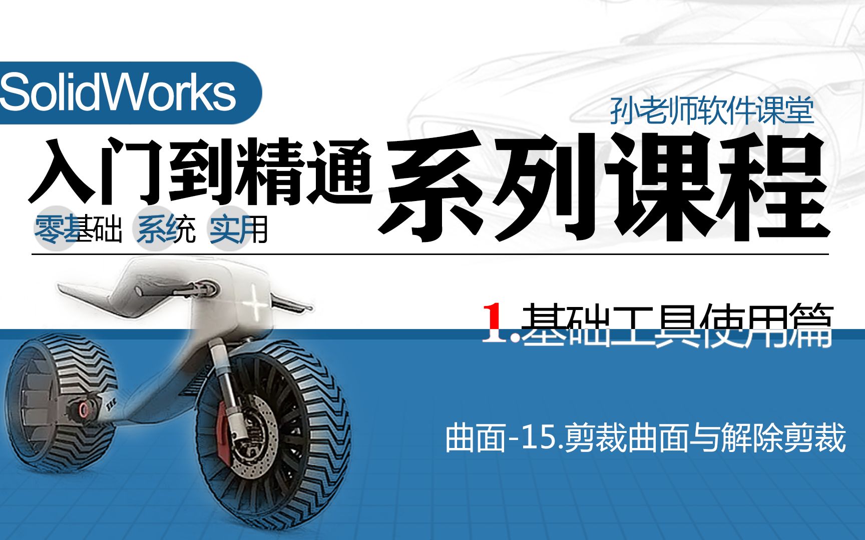 Solidworks系列课程-1工具篇-69剪裁曲面与解除剪裁