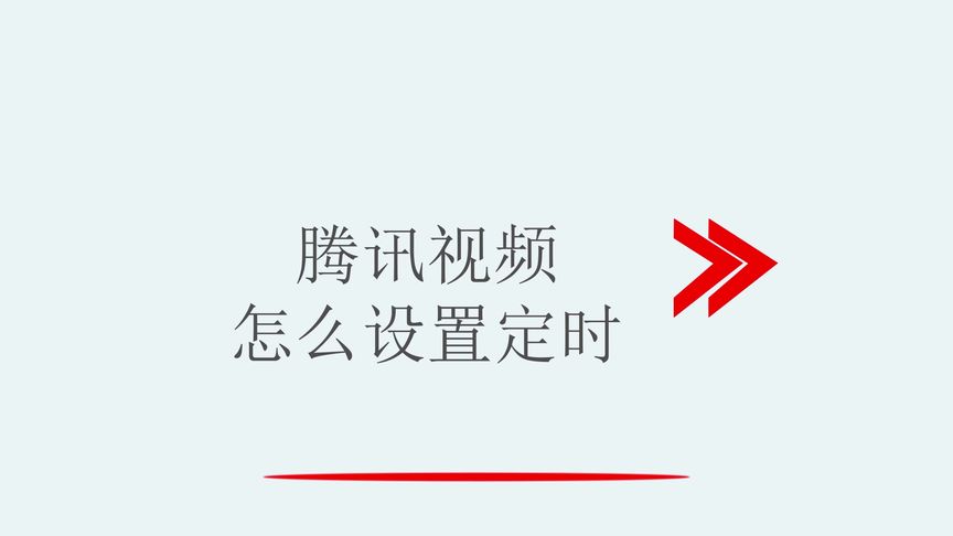 腾讯视频怎么设置定时