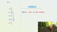 视频七:倒数与分数除法