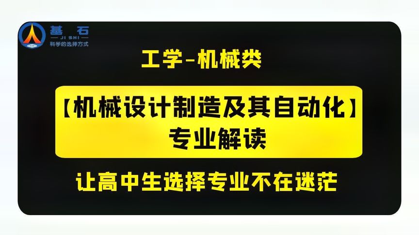 基石测评-「机械设计制造及其自动化」专业考研和就业前景解读