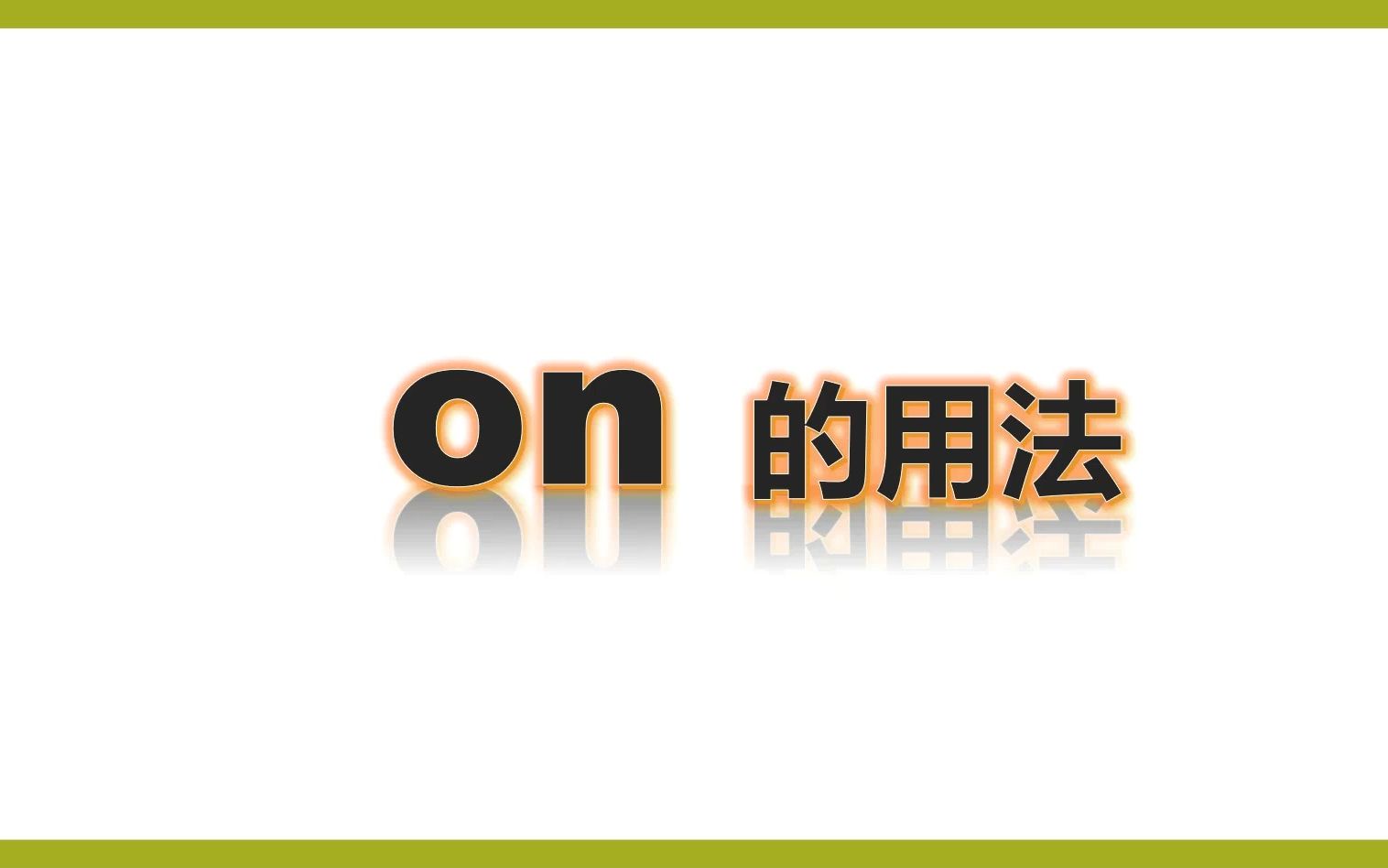 七上-on的用法