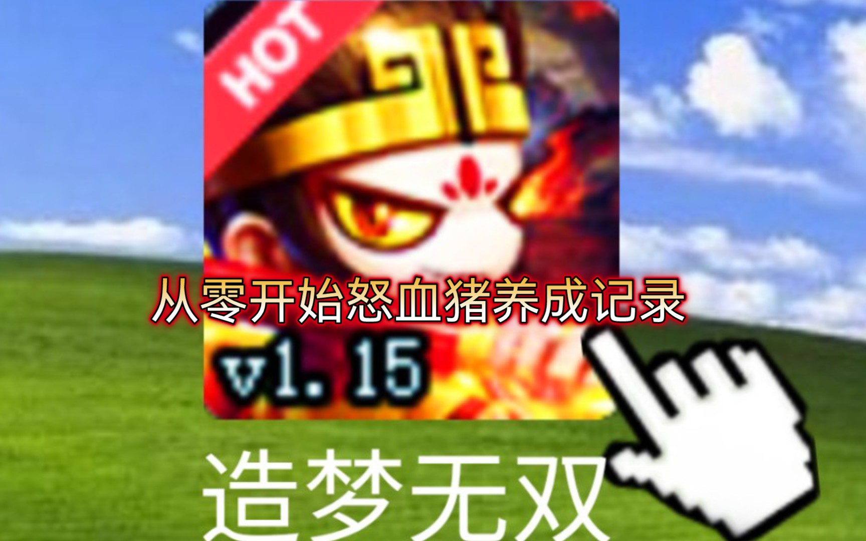 【造梦无双#1】从零开始怒血猪养成记录!全是激情没有技巧!_哔哩...