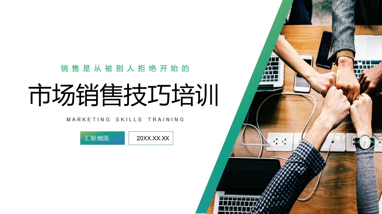 市场销售技巧培训企业内部培训PPT课件