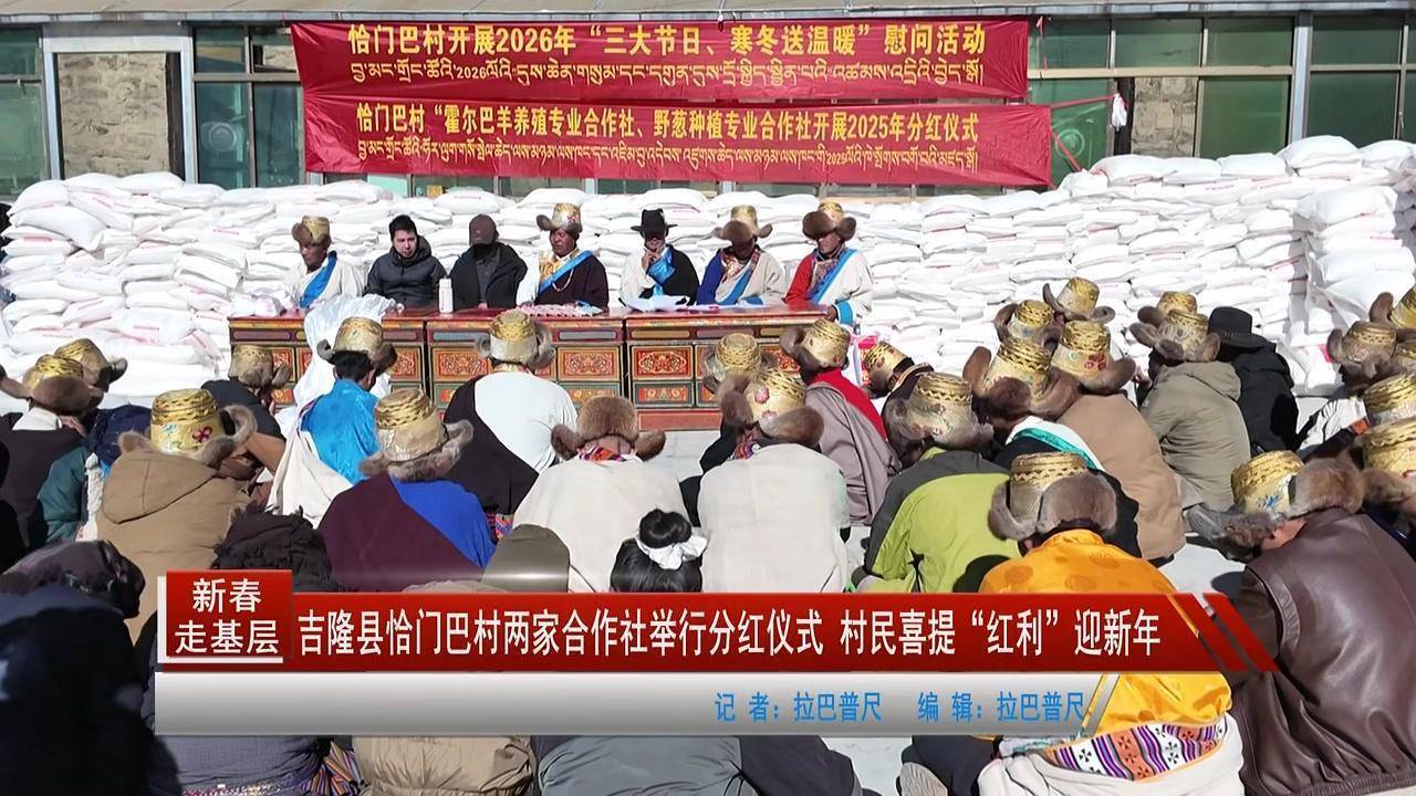 吉隆县恰门巴村举行分红仪式村民喜提"红利"迎新春