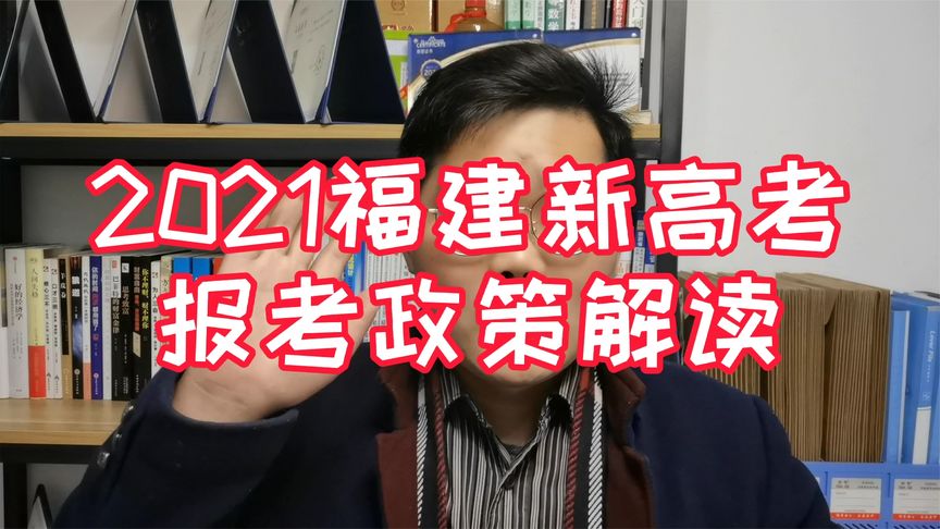 2021福建新高考,志愿怎么填?家长应该注意哪些问题?