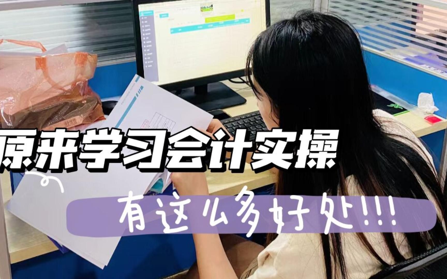 原来学习会计实操有这么多外行不知道的好处!