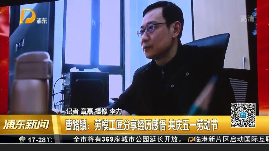 曹路镇:劳模工匠分享经历感悟 共庆五一劳动节