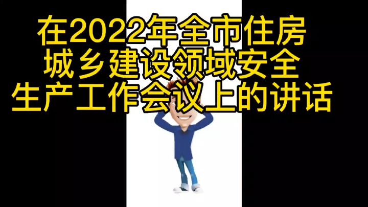 在2022年全市住房城乡建设领域安全生产工作会议上的讲话