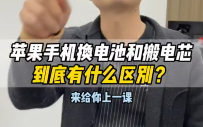 手机换电池和搬电芯 到底有什么区别?