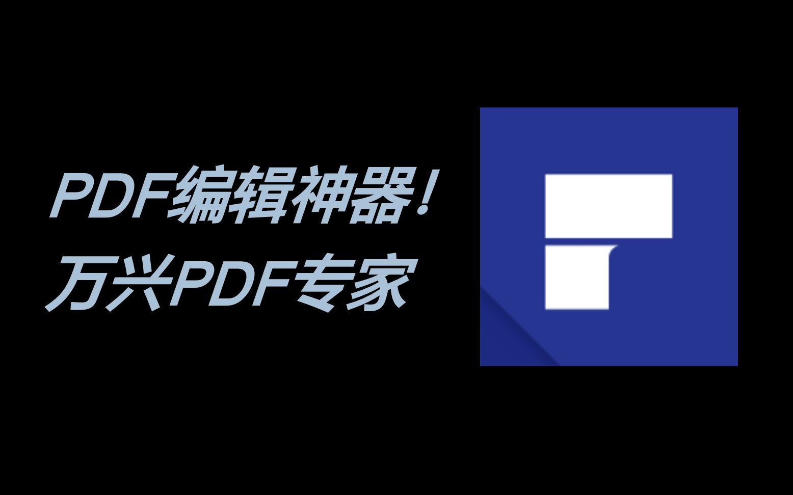 PDF编辑软件,为什么我推荐它作为adobe acrobat国产平替?