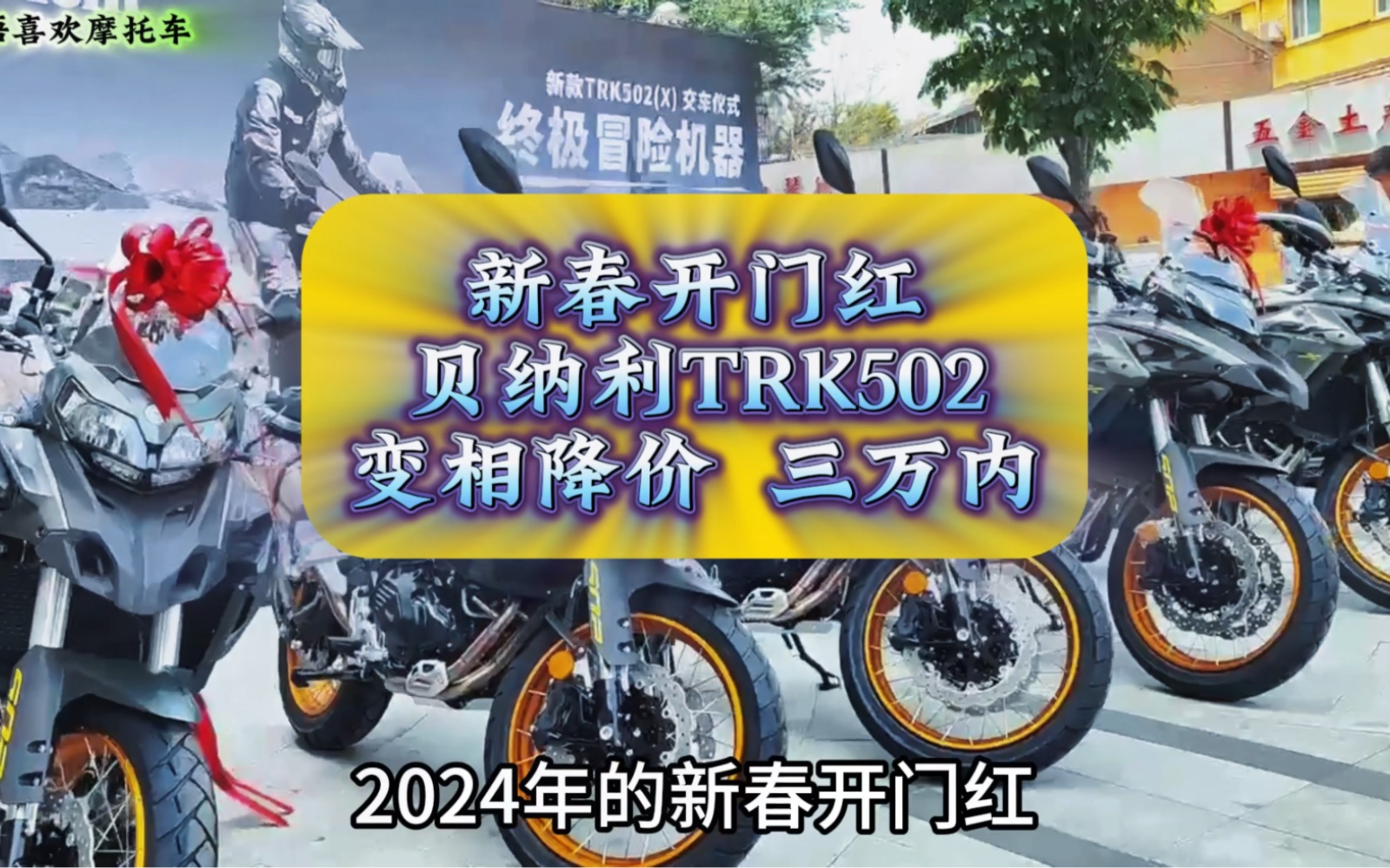 新春开门红,贝纳利TRK502变现降价三万内,这车值不值得买?
