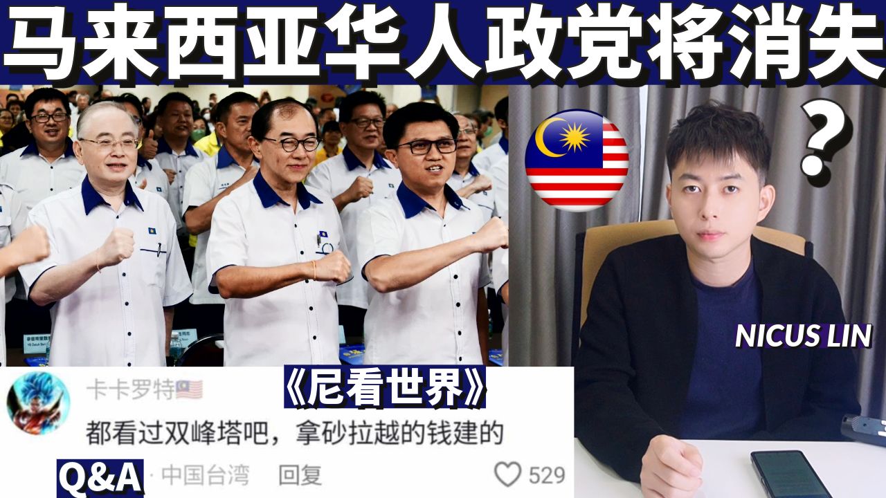 马来西亚最大华人政党已走落神坛?连华人都不支持它?马来西亚华人...