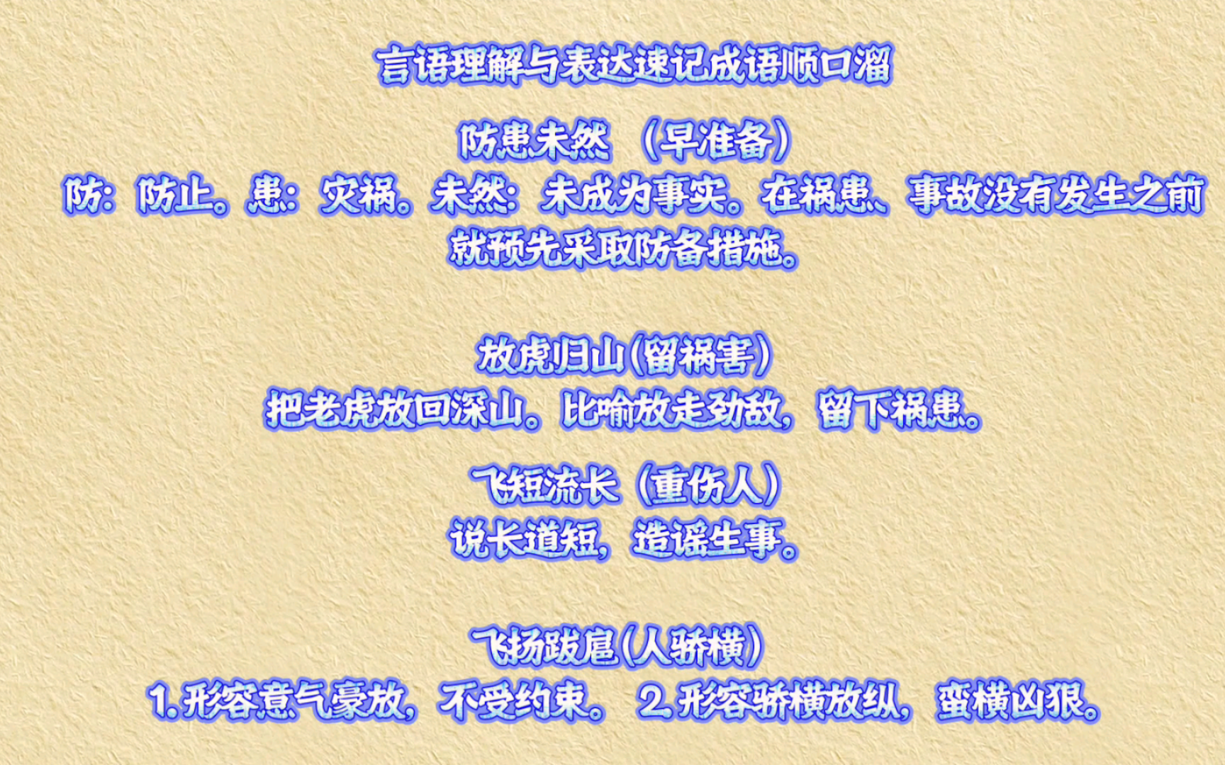 言语理解&表达 成语速记