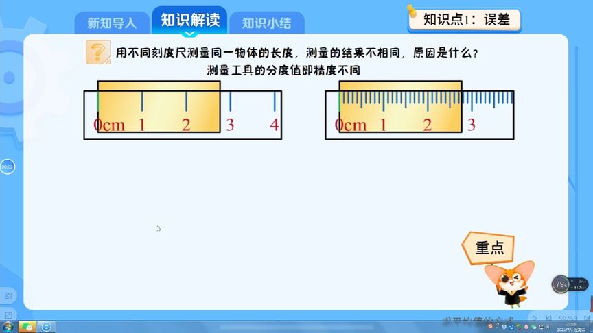 八年级物理《测量中的误差》