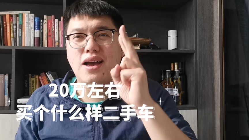 20万预算买个什么车合适