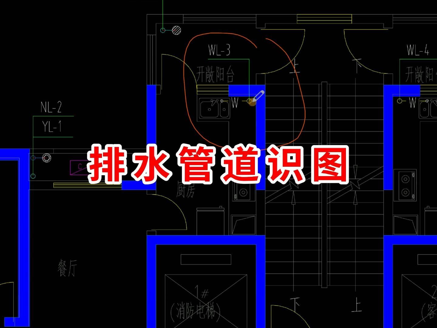 建筑图纸排水管道识图/建筑图纸识图教学/建筑识图入门知识/建筑识图...