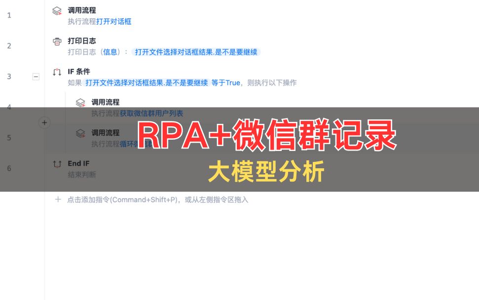 影刀RPA,获取微信群聊天记录,可连接大模型总结分析,提高工作效率