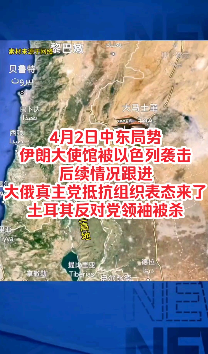 ...伊朗大使馆被以色列袭击后续跟进,大俄真主党伊拉克抵抗组织的表态...