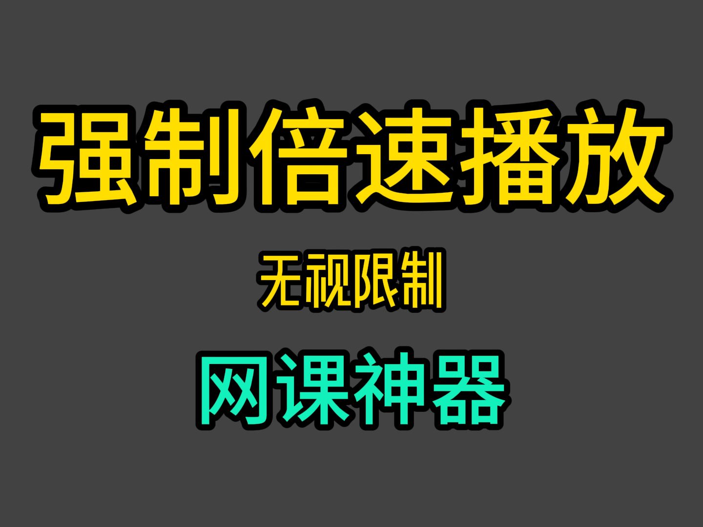 浏览器宝藏倍速插件!刷网课神器!适配绝大部分网站!