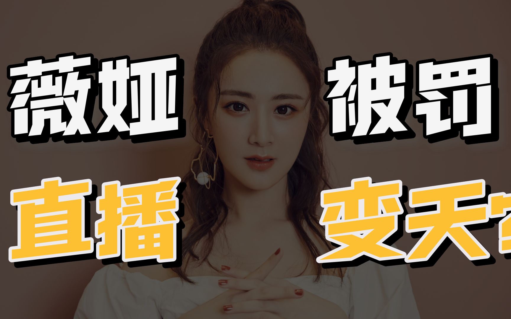 薇娅东窗事发,折扣直播电商的末日要来了?