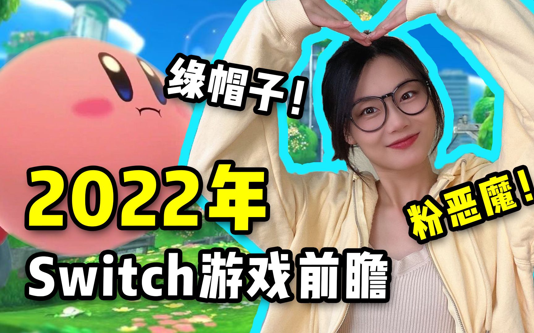 【二梦叨叨叨】绿帽子!粉恶魔!2022年switch有啥好玩?