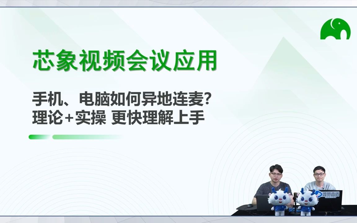 【直播回放】视频会议功能详解,手机&电脑如何异地连麦?