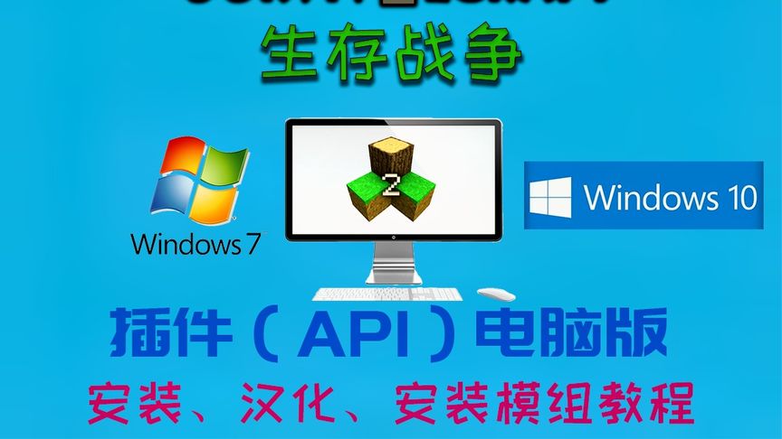 03游戏安装流程生存战争插件电脑版安装汉化加载MOD(模组)教程
