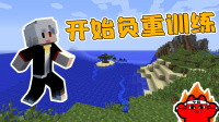 我的世界龙珠生存02:向地球神仙学习技能,第一竟然是负重练习