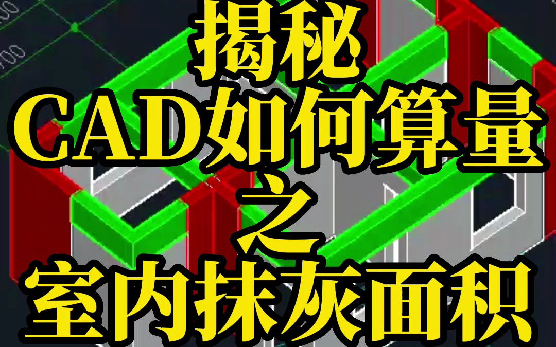 揭秘CAD如何算量之室内抹灰面积
