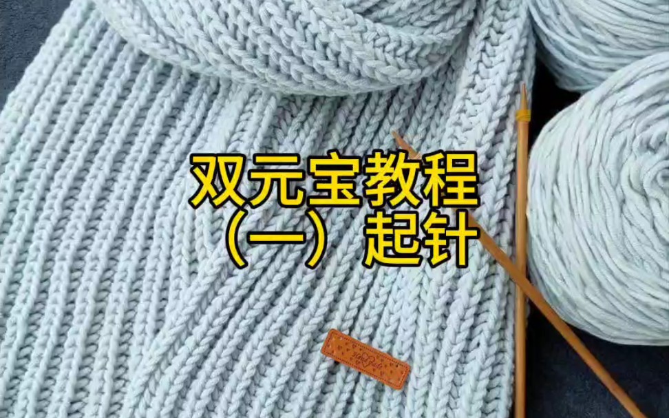 盈盈萤火虫手工编织织围巾视频教程双元宝起针教学diy冬季棒针毛线团