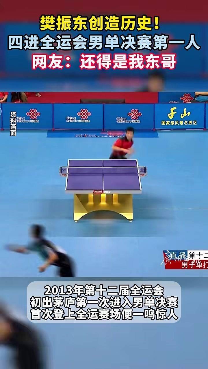 樊振东创造历史!四进全运会男单决赛第一人,网友:还得是我东哥#广州...