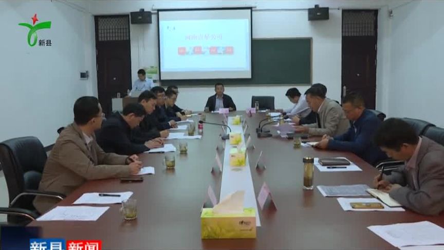 商务部“百名司局长走进千家企业”走访调研座谈会在新县召开