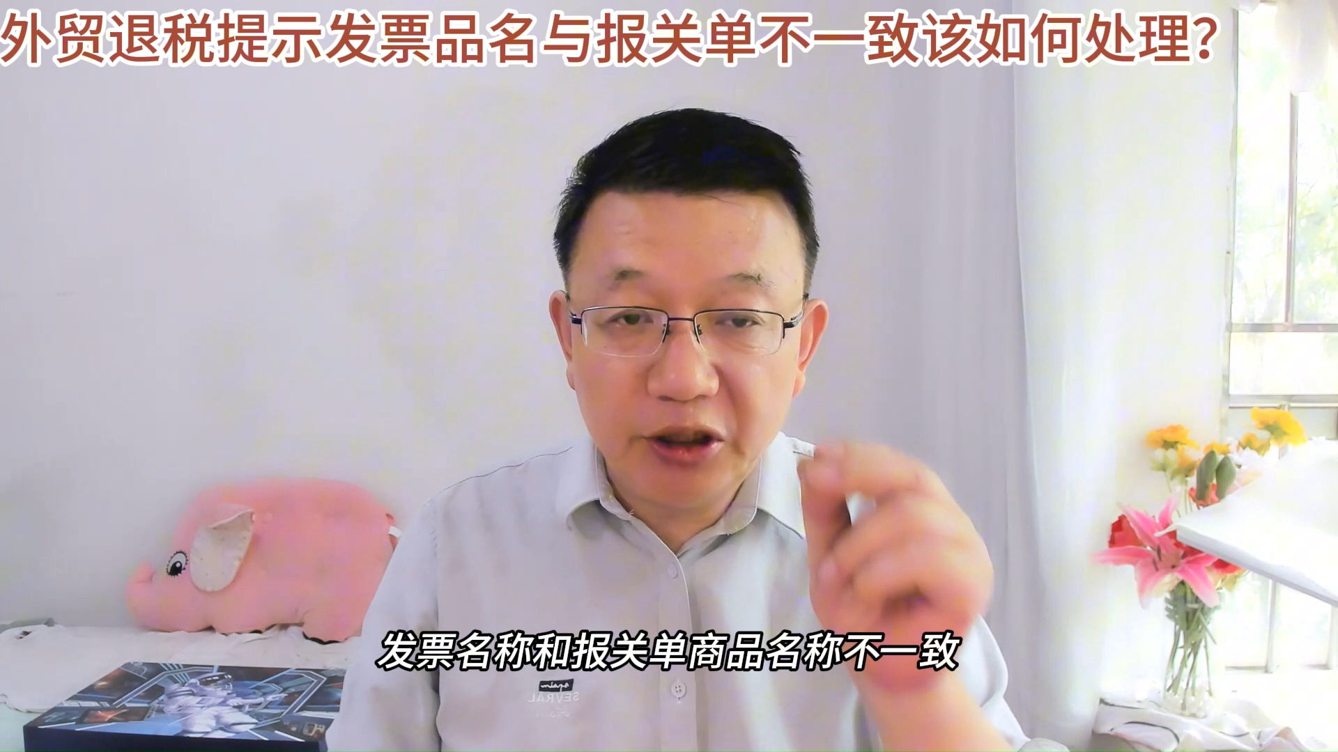 外贸退税提示发票品名与报关单不一致该如何处理?