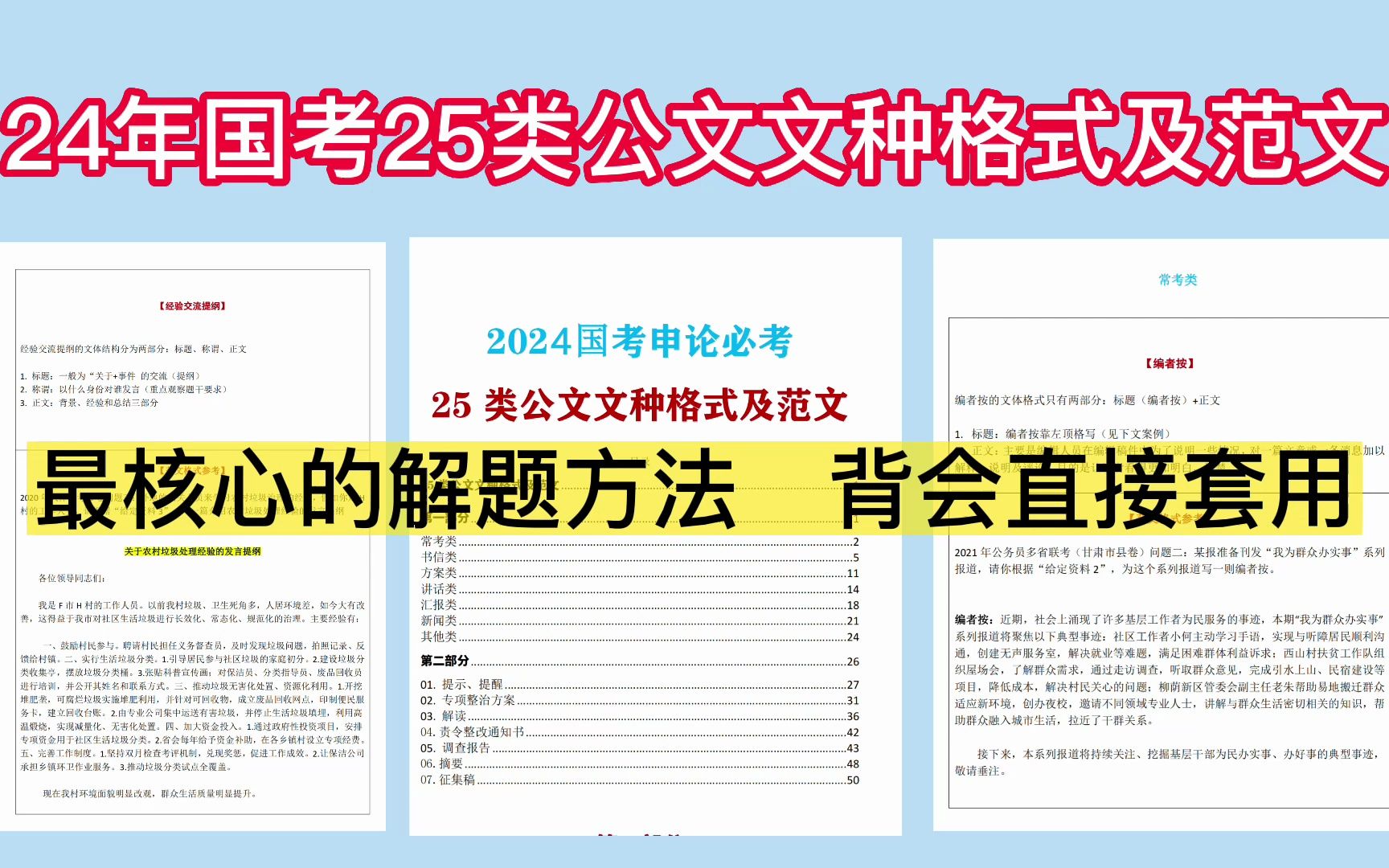 ...倒计时:25类公文文种格式+范文,最核心的解题方法。背会直接套用!
