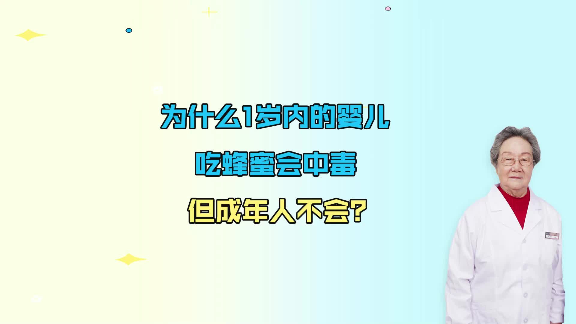 为什么1岁内宝宝吃蜂蜜会中毒 #冷知识 #蜂蜜中毒 #硬核健康科普行动