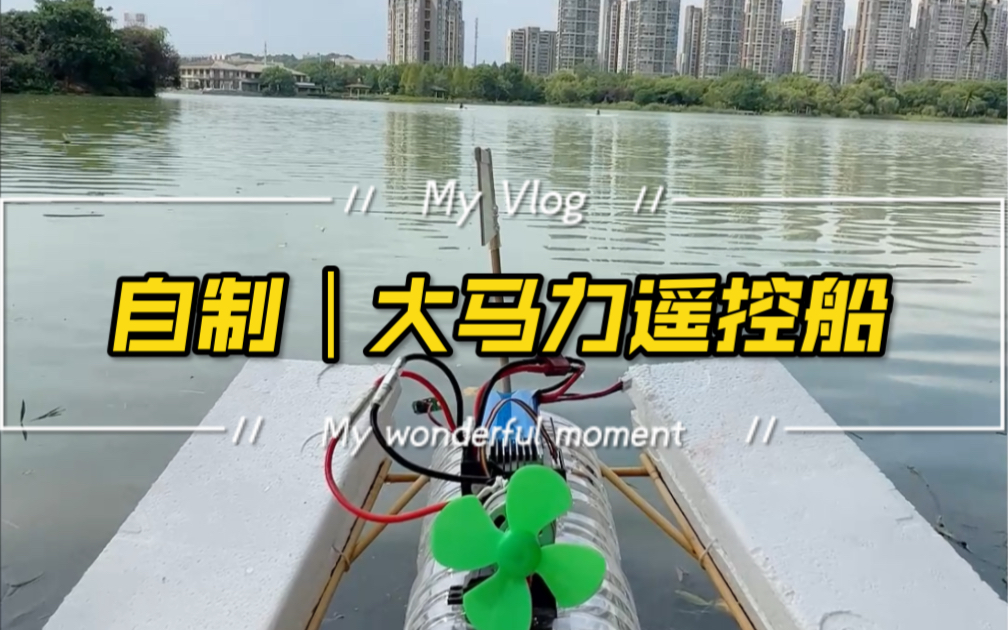 自制遥控船|超大马力|运输船|拉网|打窝|超详细制作教程